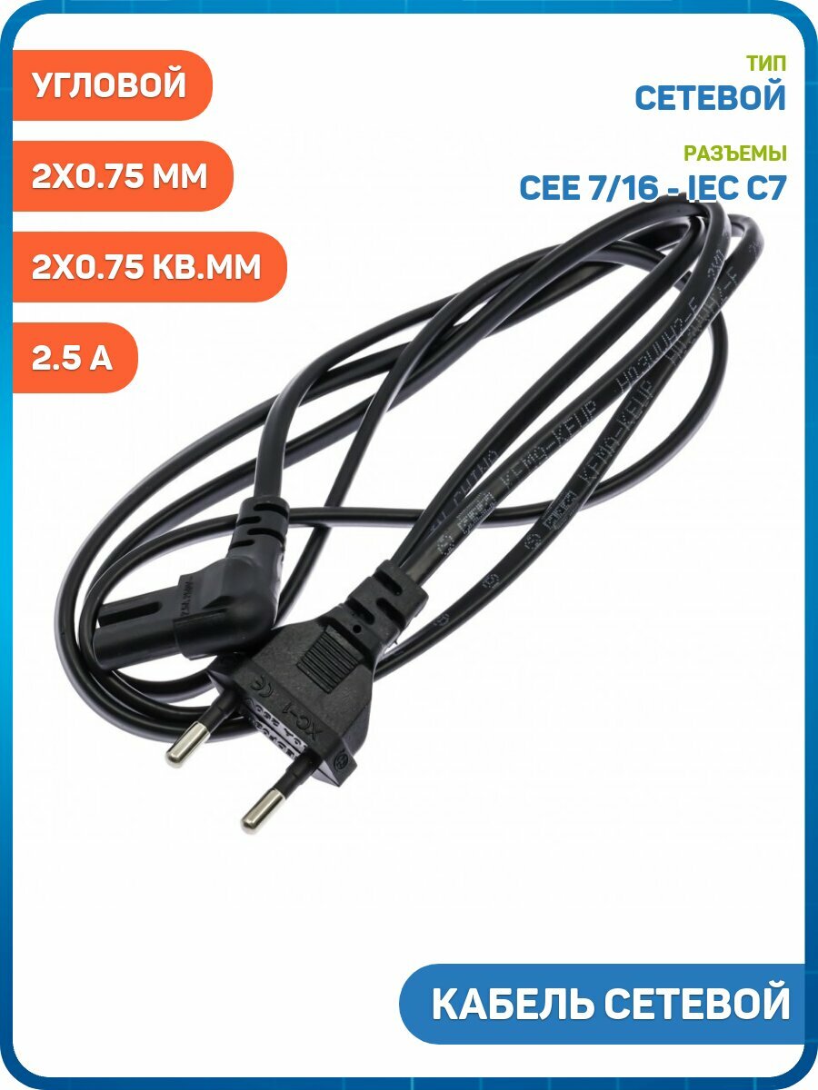 Кабель сетевой (силовой) CEE 7/16 - IEC C7 (евровилка, угловой) (2.5 A, 2x0.75 мм²) Длина: 1.5 м