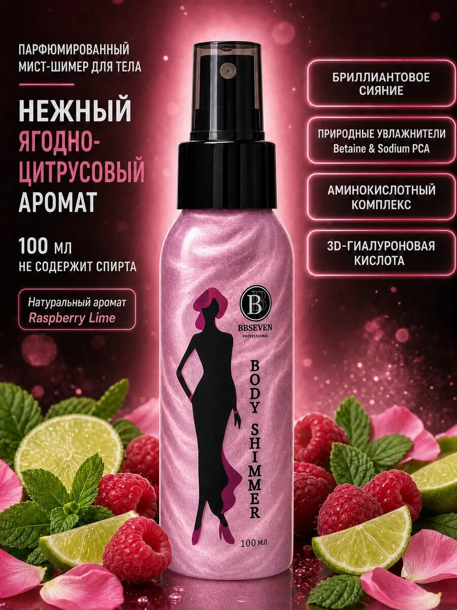 BBSEVEN Парфюмированный мист BBSEVEN_BODY_MIST_100ML 101.4 мл