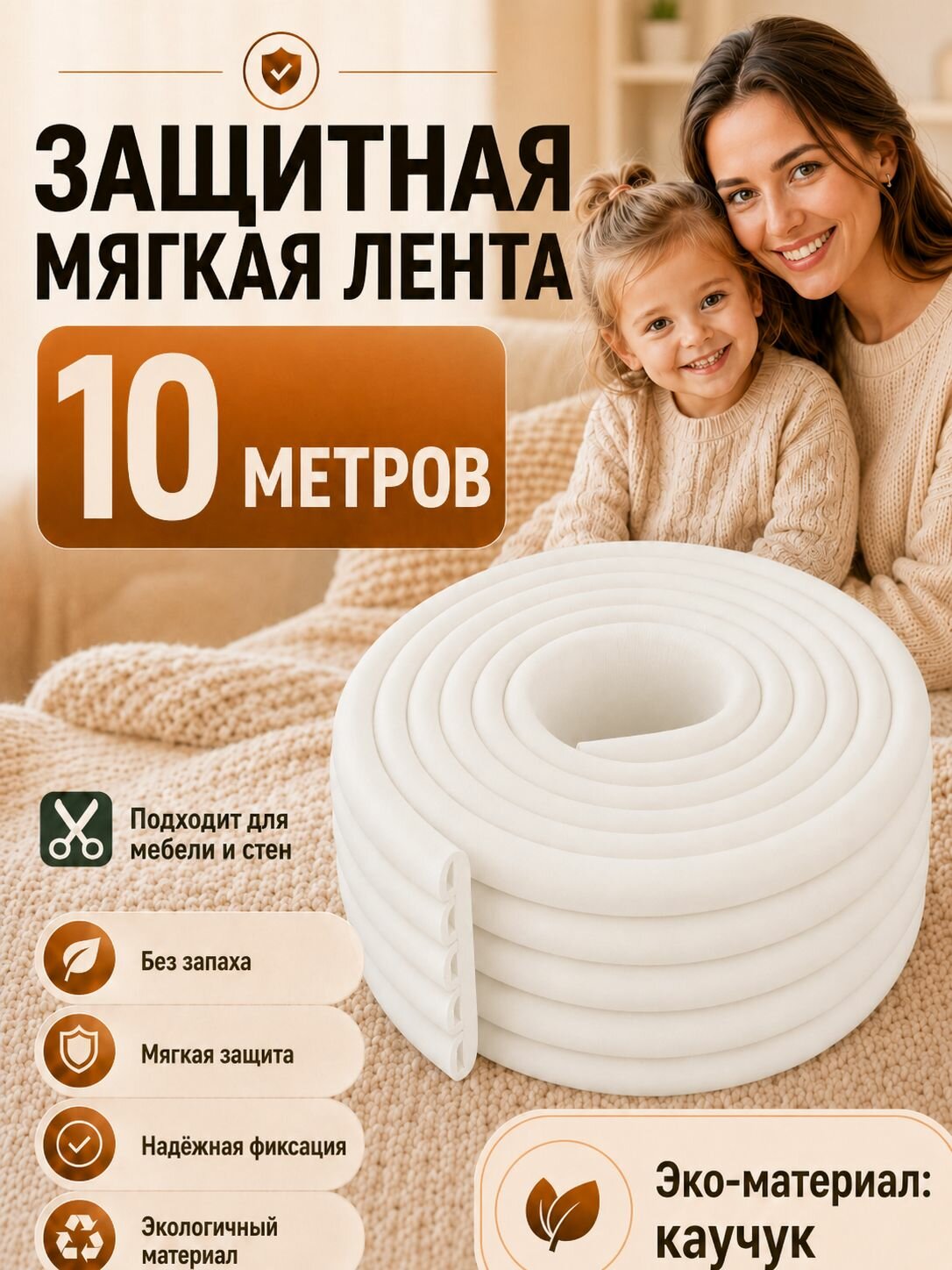 Мягкая защитная лента для безопасности ребенка 10м. Противоударная Накладка на углы мебели и стен. Безопасность ребенка от ударов и падений.