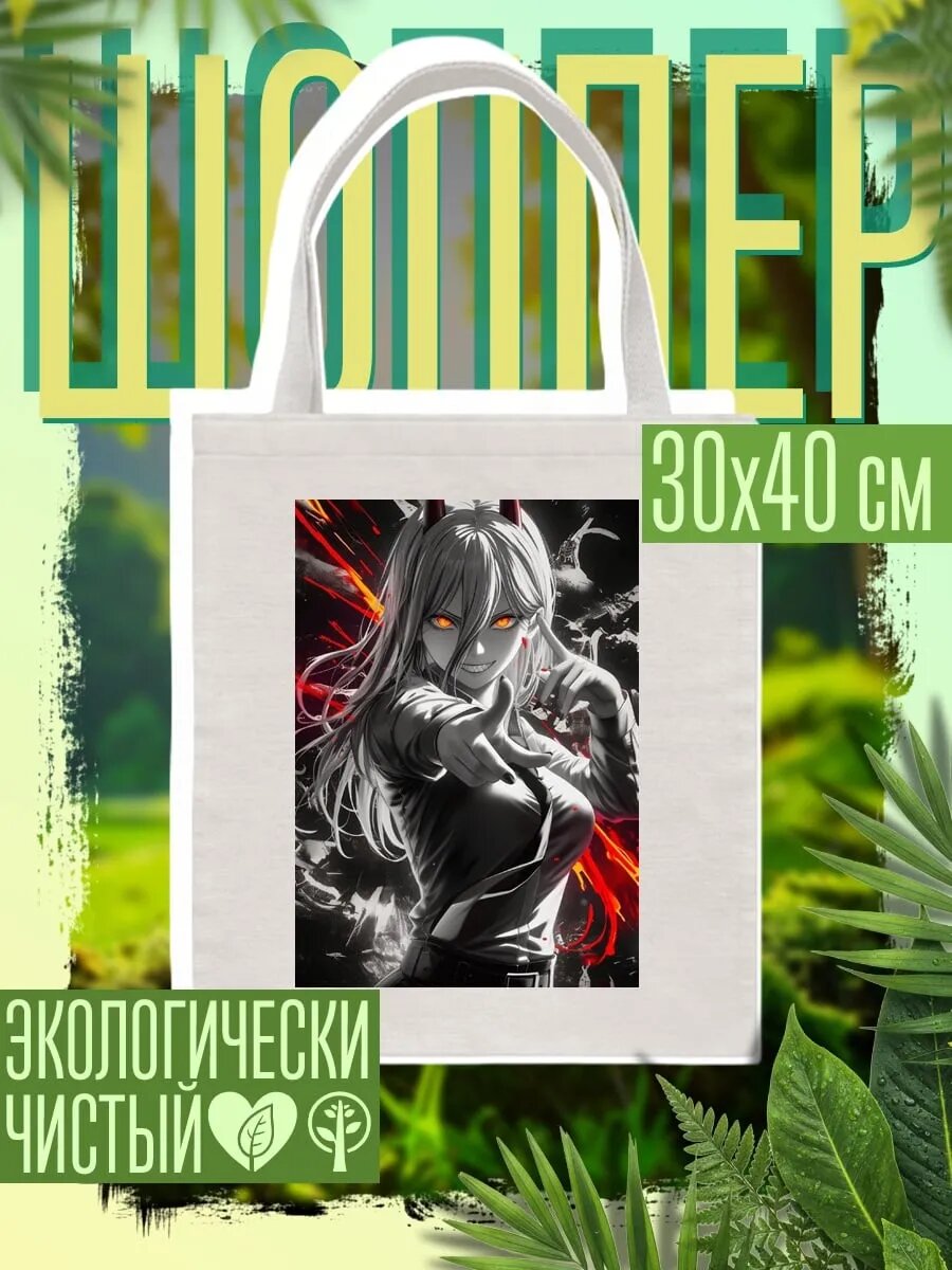 Сумка шоппер Пауэр демон бензопилы