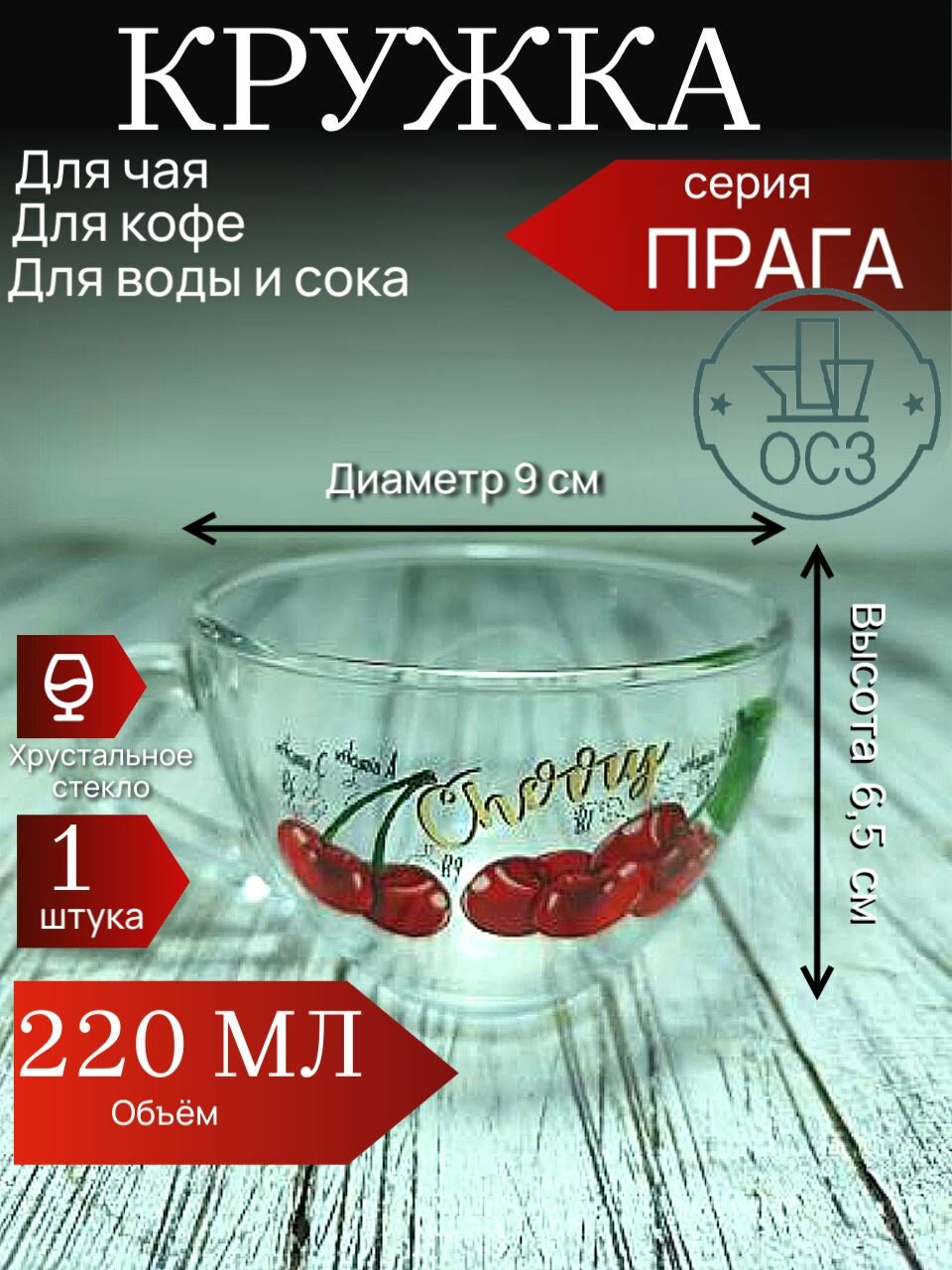 Кружка, чашка стеклянная, с ручкой прага, 220 мл вишня