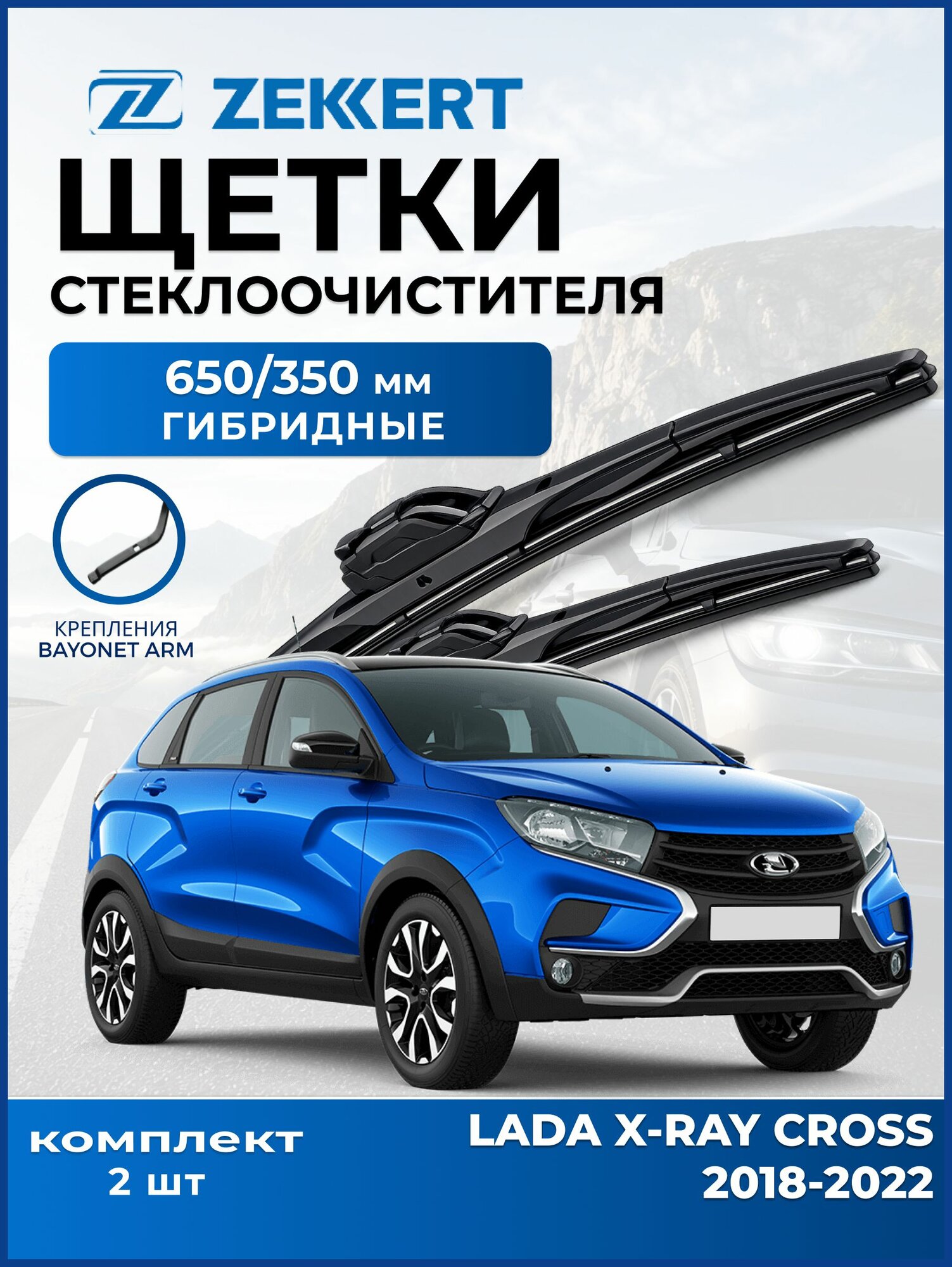 Дворники Лада Иксрей Кросс (2018-2022), Щетки LADA XRAY Cross Гибридные 650мм 350мм Комплект 2шт