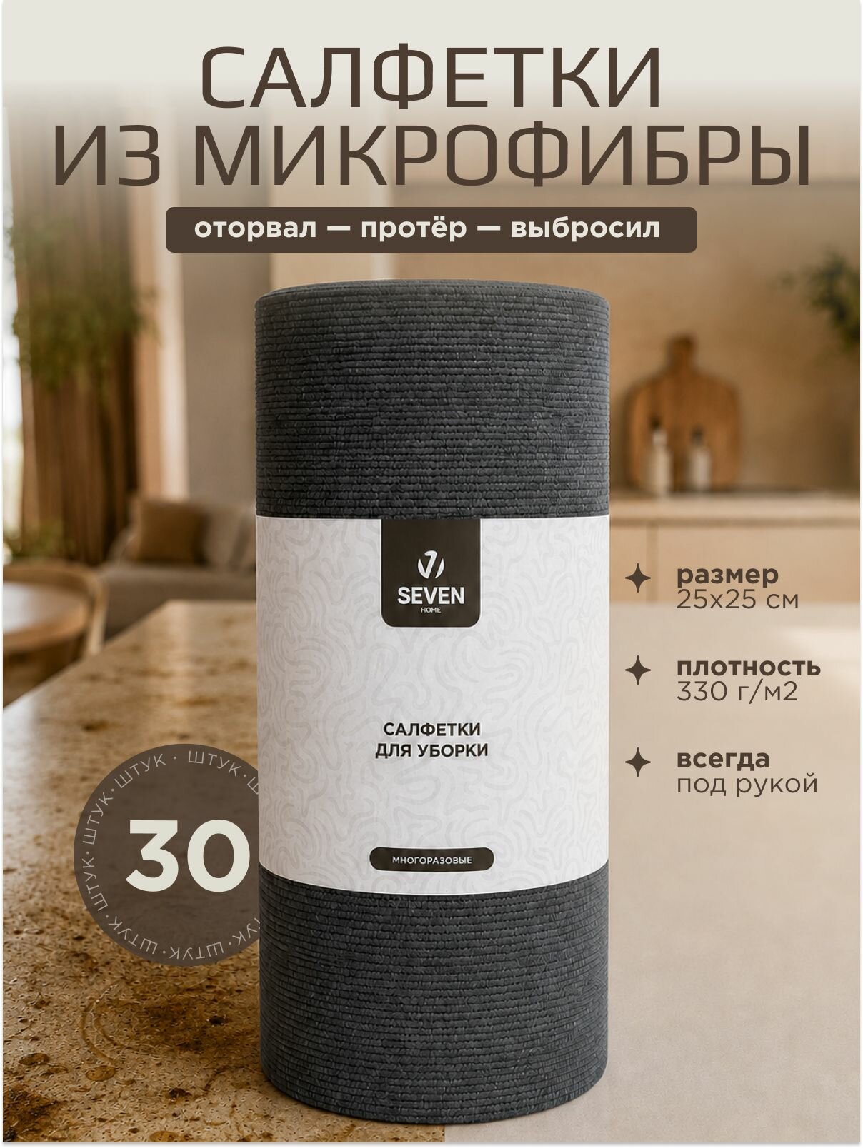 Салфетки из микрофибры SEVEN многоразовые в рулоне 25х25 см, 30 шт