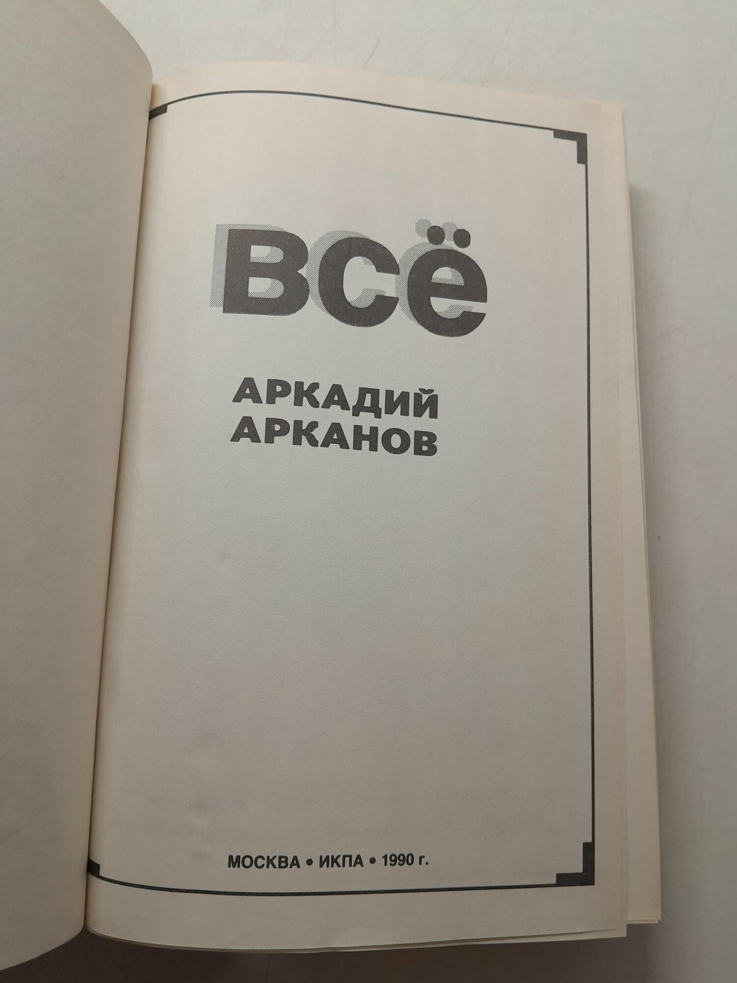 Всё / Арканов Аркадий — фото 1