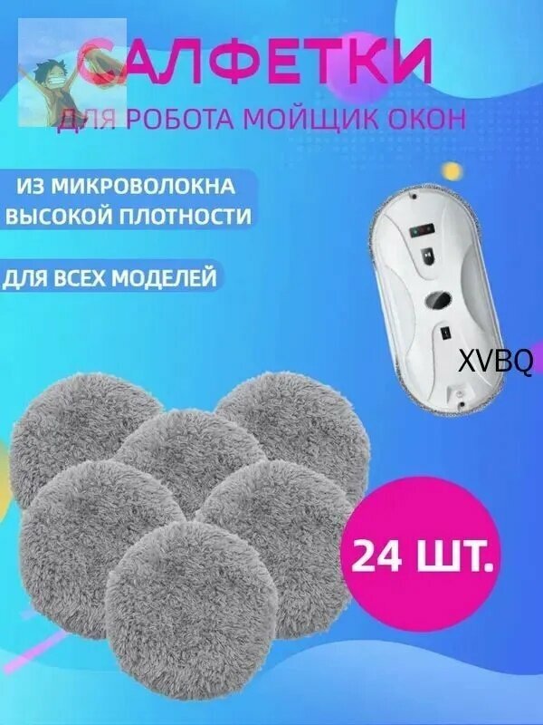 Сменные салфетки из микрофибры для робота мойщика окон (24 штук/серый/двусторонний ), салфетки для робота мойщи