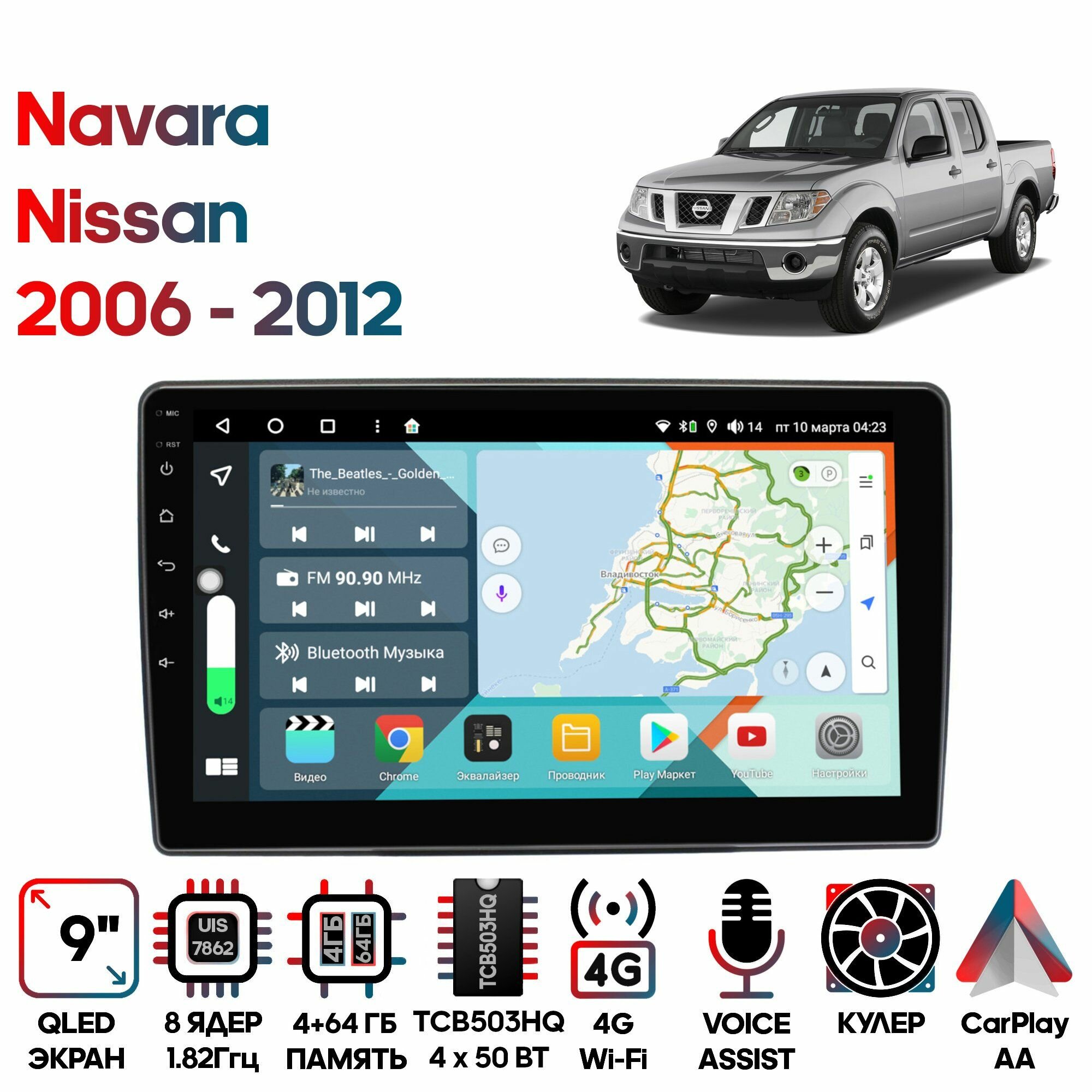 Магнитола Nissan Navara 2006 - 2012 9 дюймов, 4/64GB, 8 ядер, DSP, 4G, Android 10 / Wide Media
