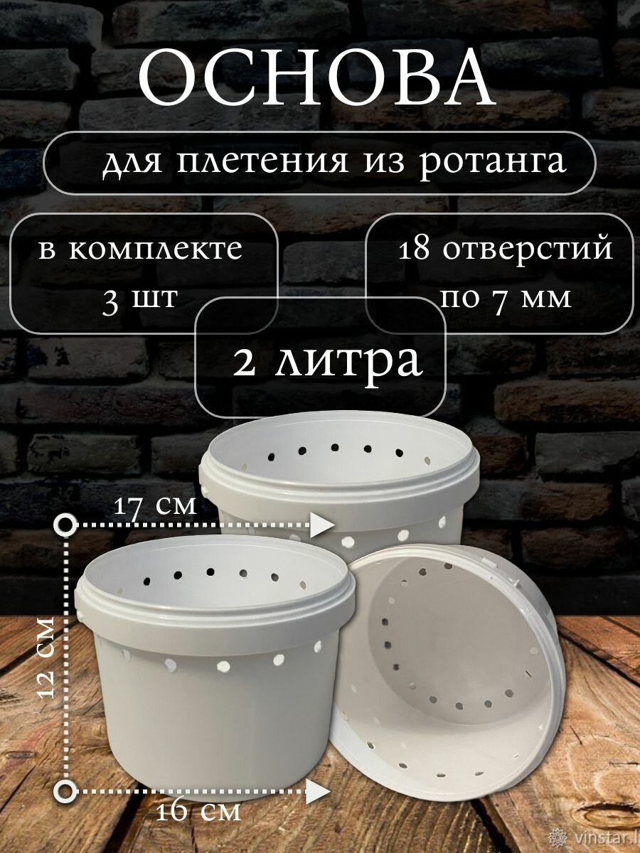 Каркас (ведро) для плетения кашпо из ротанга, белый, 2 литра, 3 шт
