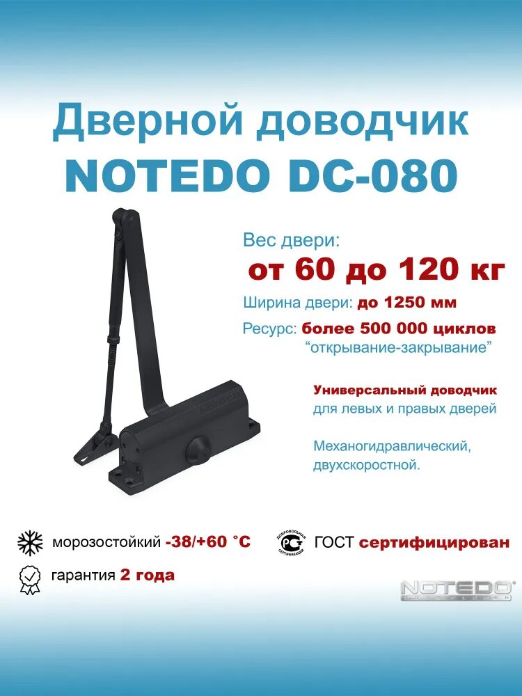 Дверной доводчик морозостойкий NOTEDO DC-080 черный