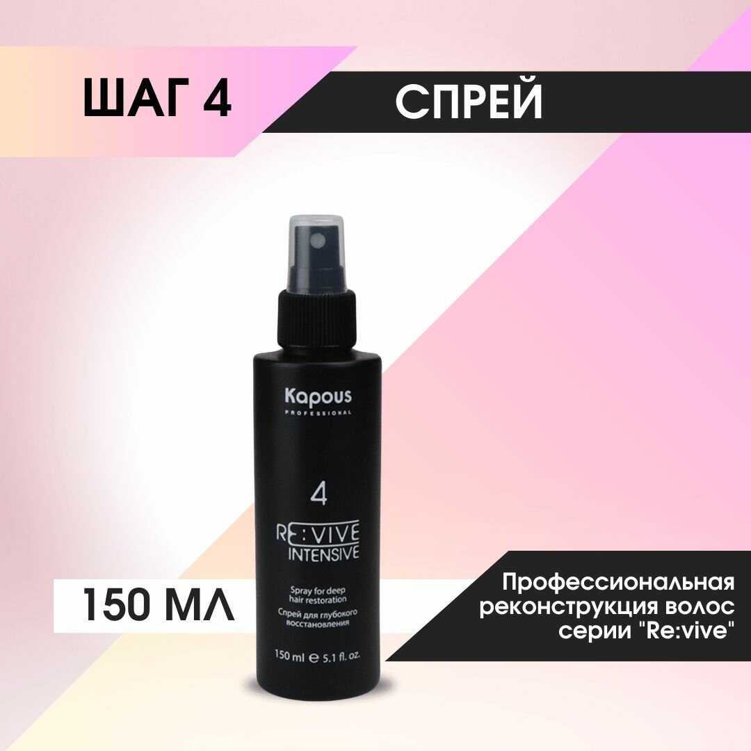 Kapous Professional Спрей для глубокого восстановления структуры волос Revive 4 Шаг 4, 150 мл