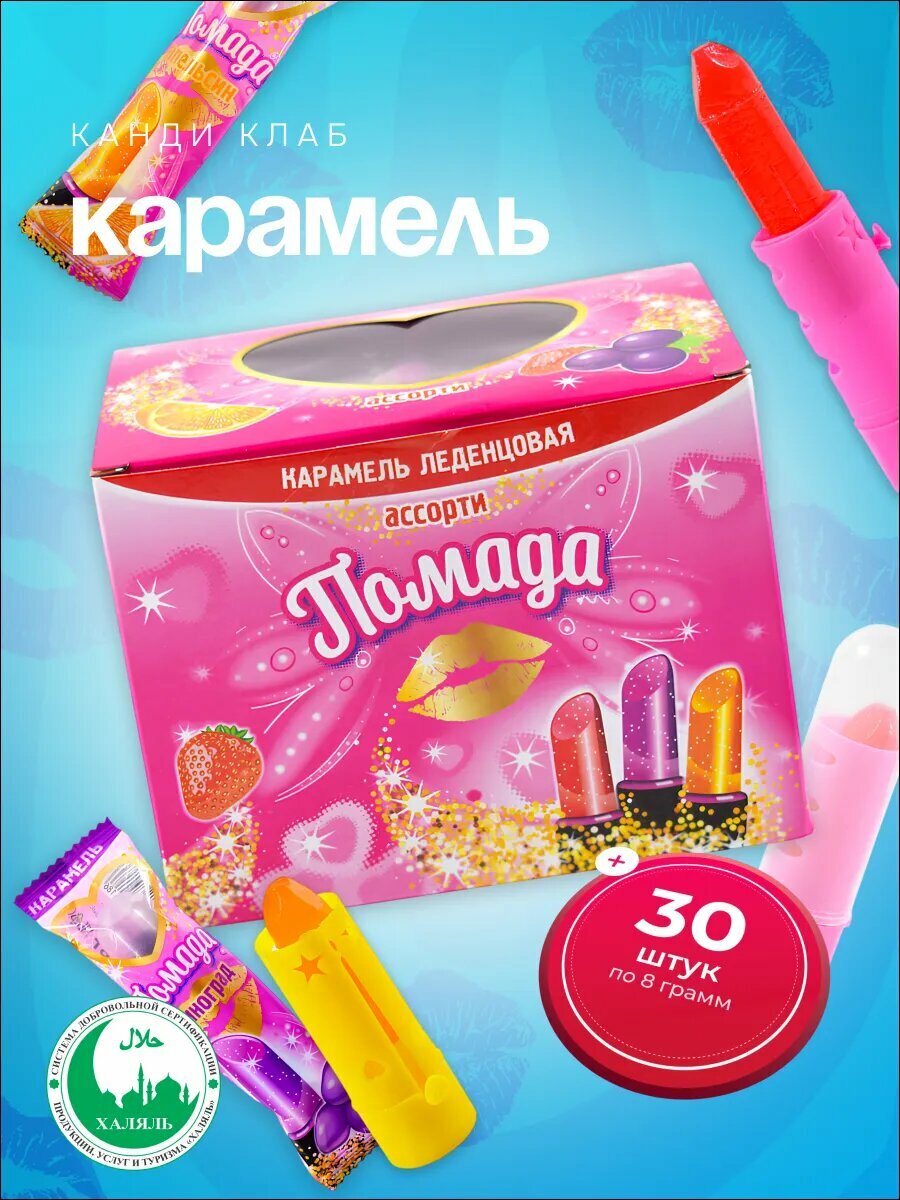 Карамель леденцовая Помада Ассорти 30 шт по 8 г