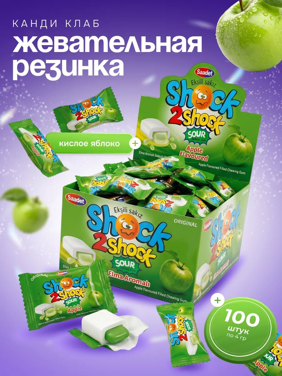 Жвачка Шок Ту Шок с яблочной начинкой, 100 шт по 4 гр