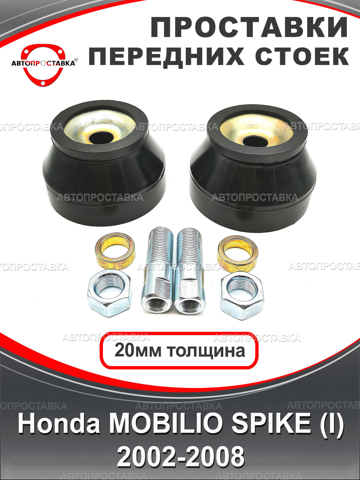 Проставки передних стоек 20мм для Honda MOBILIO SPIKE (I) GK1/GK2 2002-2008, полиуретан / Автопроставка