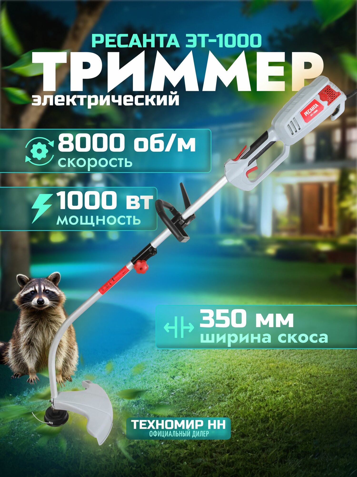 Электрический триммер ЭТ-1000 Ресанта. Триммер оснащён электродвигателем мощностью 1 кВт. Частота оборотов 8000 об/мин