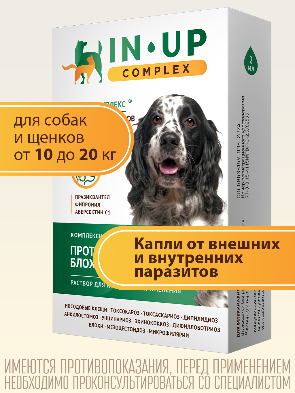 Капли от блох, клещей, вшей и власоедов ИН-АП комплекс для собак массой от 10 до 20 кг