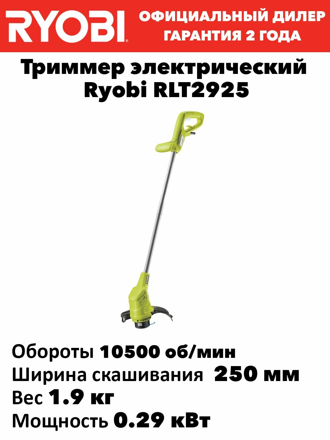 Триммер электрический Ryobi RLT2925