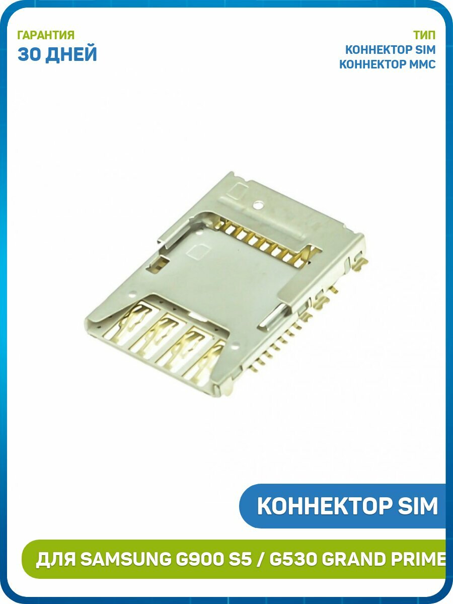 Коннектор сим карты (SIM) + коннектор памяти (MMC) для Samsung N9000 Galaxy Note 3G / N9005 Note 3 4G / i9200 Mega / G7102 Grand 2 и др.