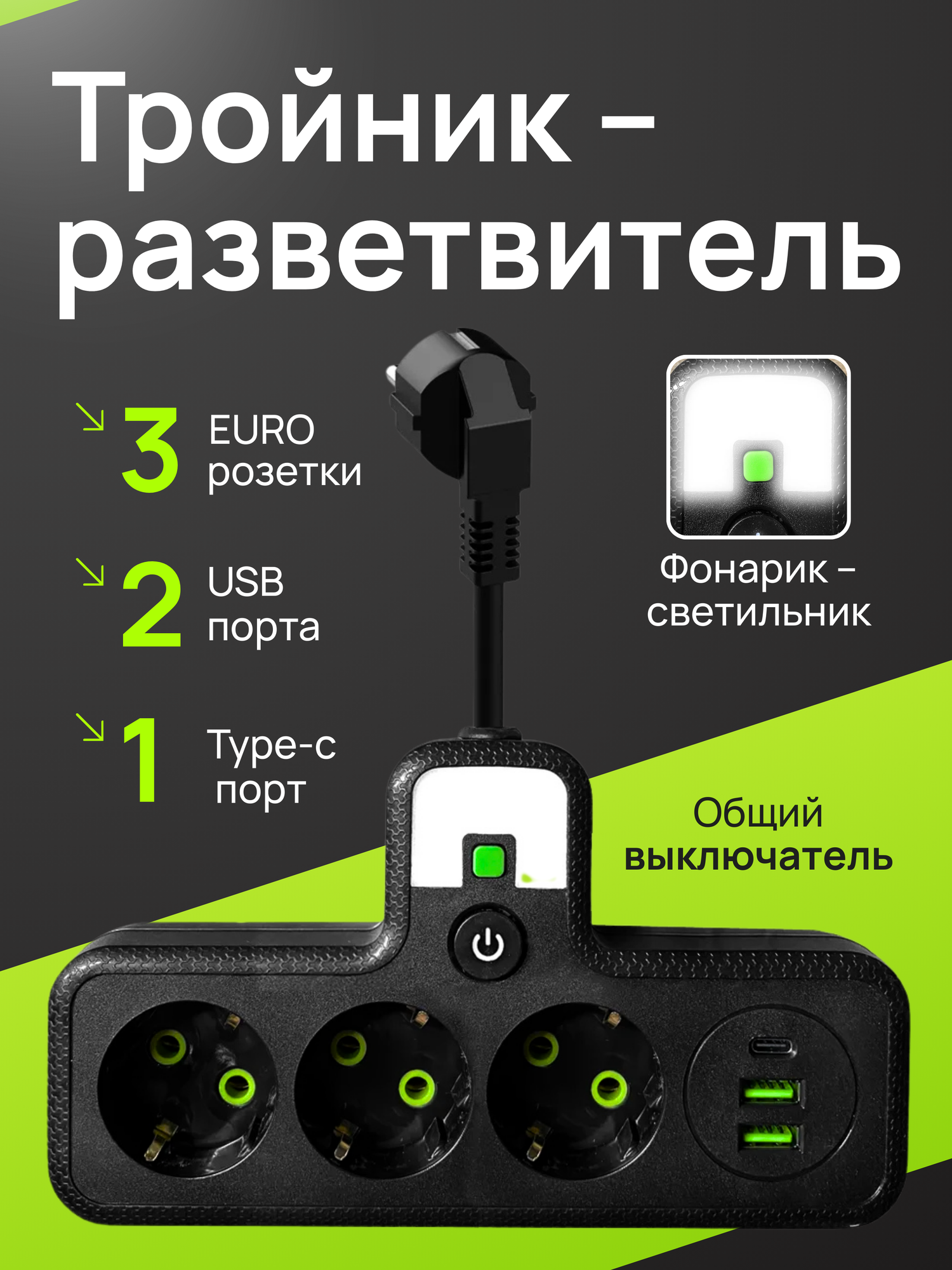 Тройник - разветвитель, с проводом, удлинитель с USB и Type-c, 3 гнёзда, черный