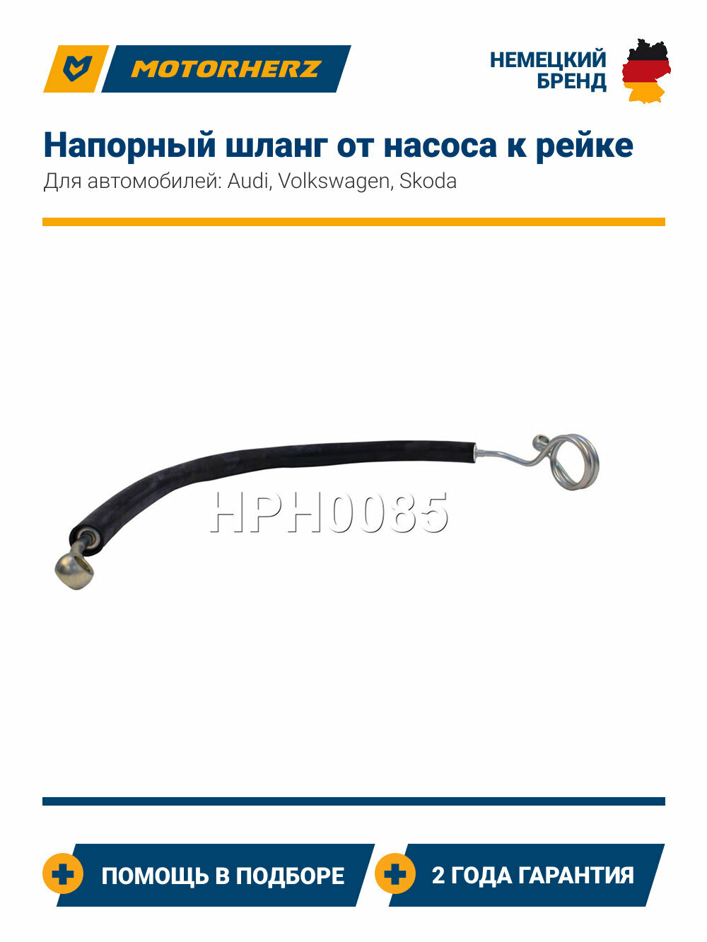 Напорный шланг от насоса к рейке Motorherz HPH0085 для Audi A4, A6; Volkswagen Passat; Skoda Superb
