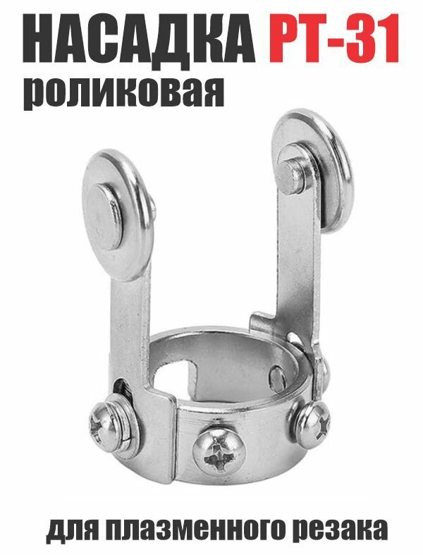 Насадка роликовая РТ-31 для плазменного резака, серебристая
