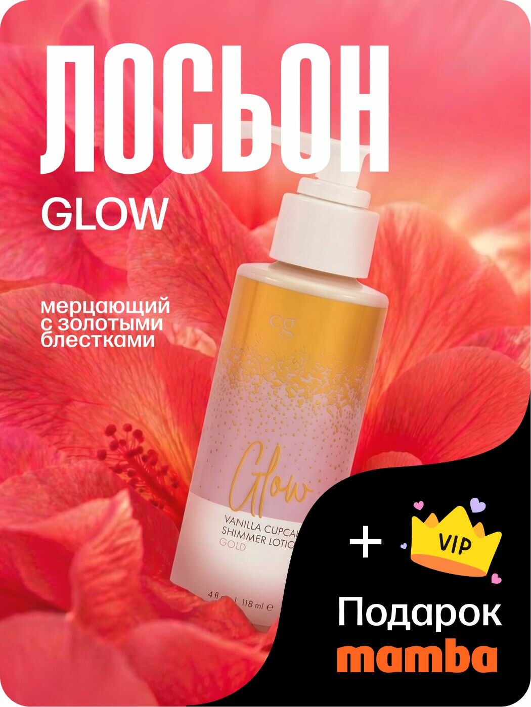 Мерцающий лосьон для тела CG GLOW Vanilla Cupcake Shimmer Lotion золотые блестки + подарок от Mamba