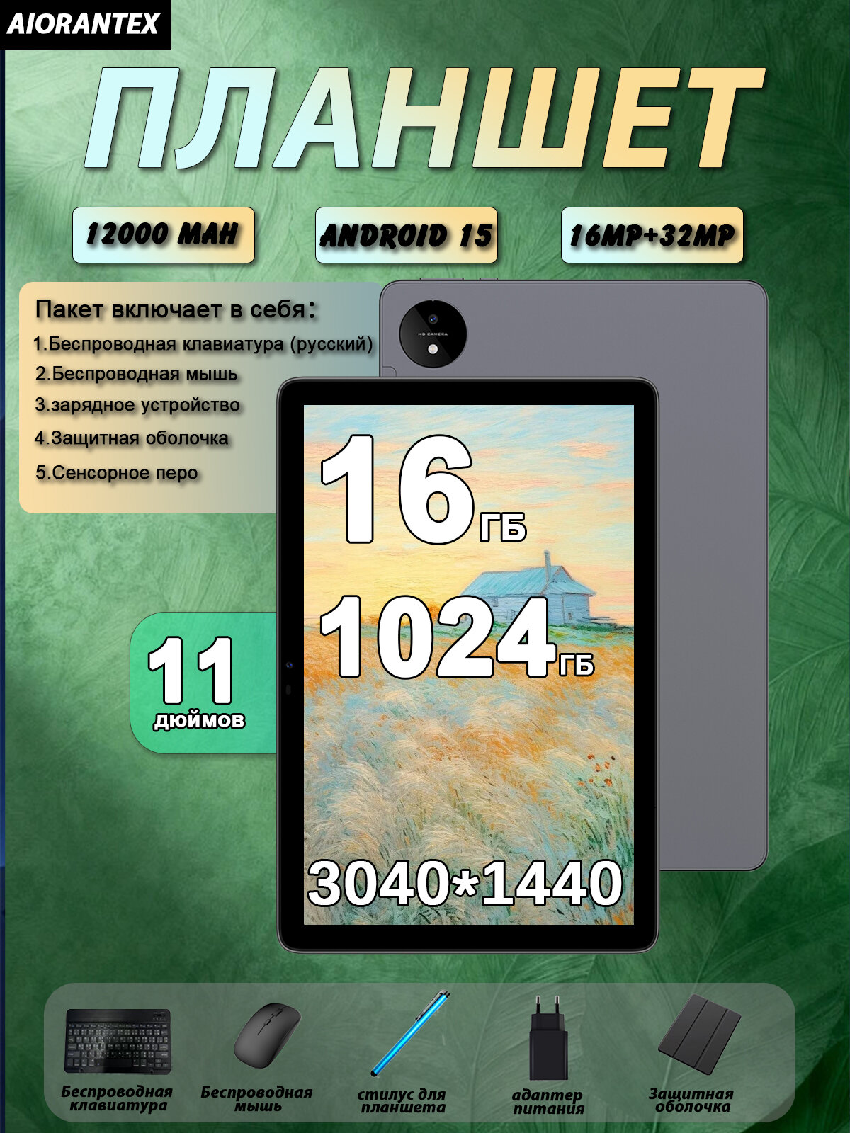 AIORANTEX Планшет 11" 16 ГБ/1024 ГБ , 3040*1440 ，sim*2 ，16MP+32MP, 12000mAh ，серый