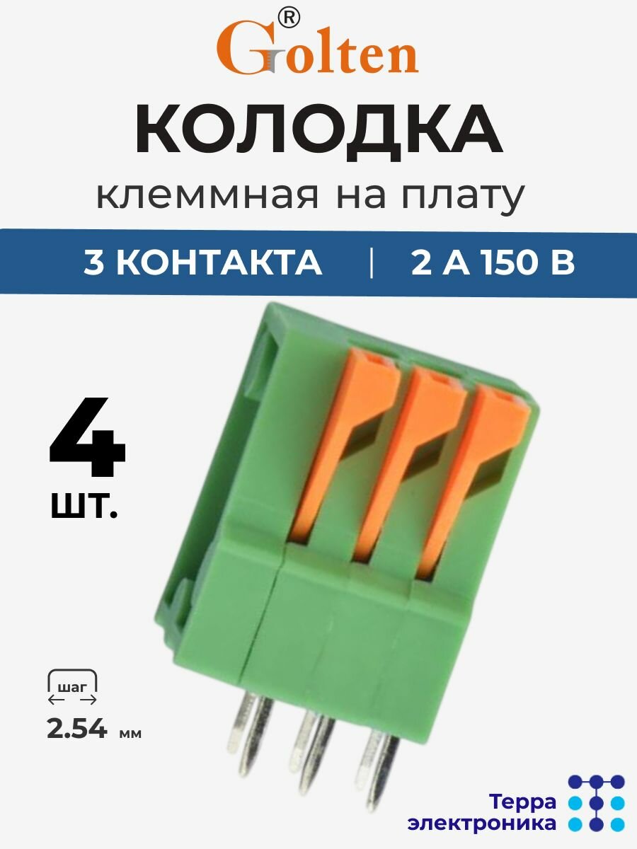GOLTEN Колодка клеммная на плату прямая (4 шт.) 2 А 150 В 3 контакта 2.54 мм шаг, сечение 0.2-0.5 мм , GT141V-2.54-03P-14-00