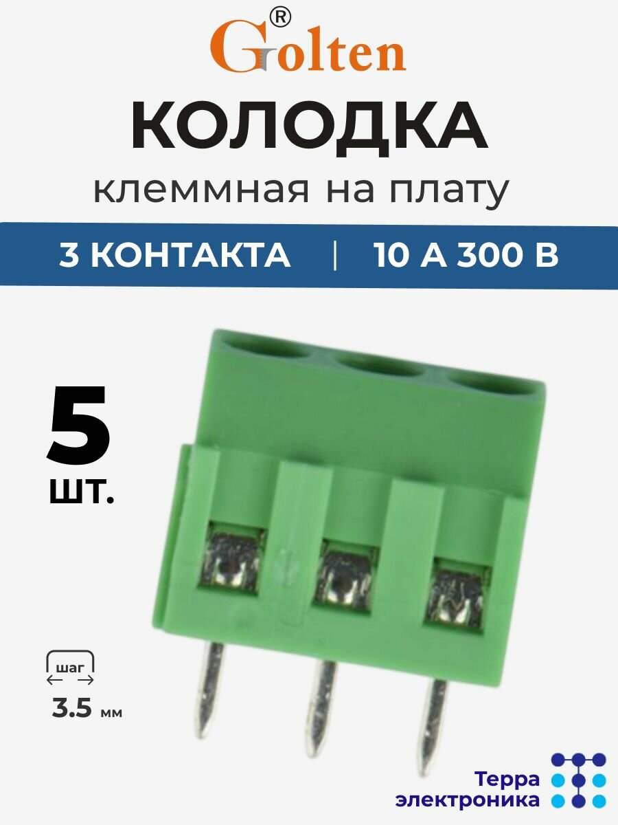 GOLTEN Колодка клеммная на плату прямая (5 шт.) 10 А 300 В 3 контакта 3.5 мм шаг, сечение 0.12-1.0 мм , GT381-3.5-03P-14-00