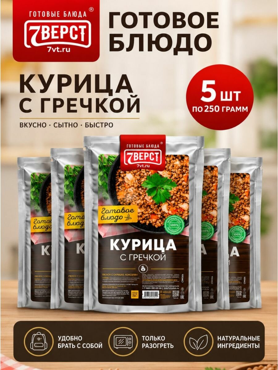 Блюдо готовое консервированное 7 Вёрст Гречка с курицей Набор 5 шт по 250 г
