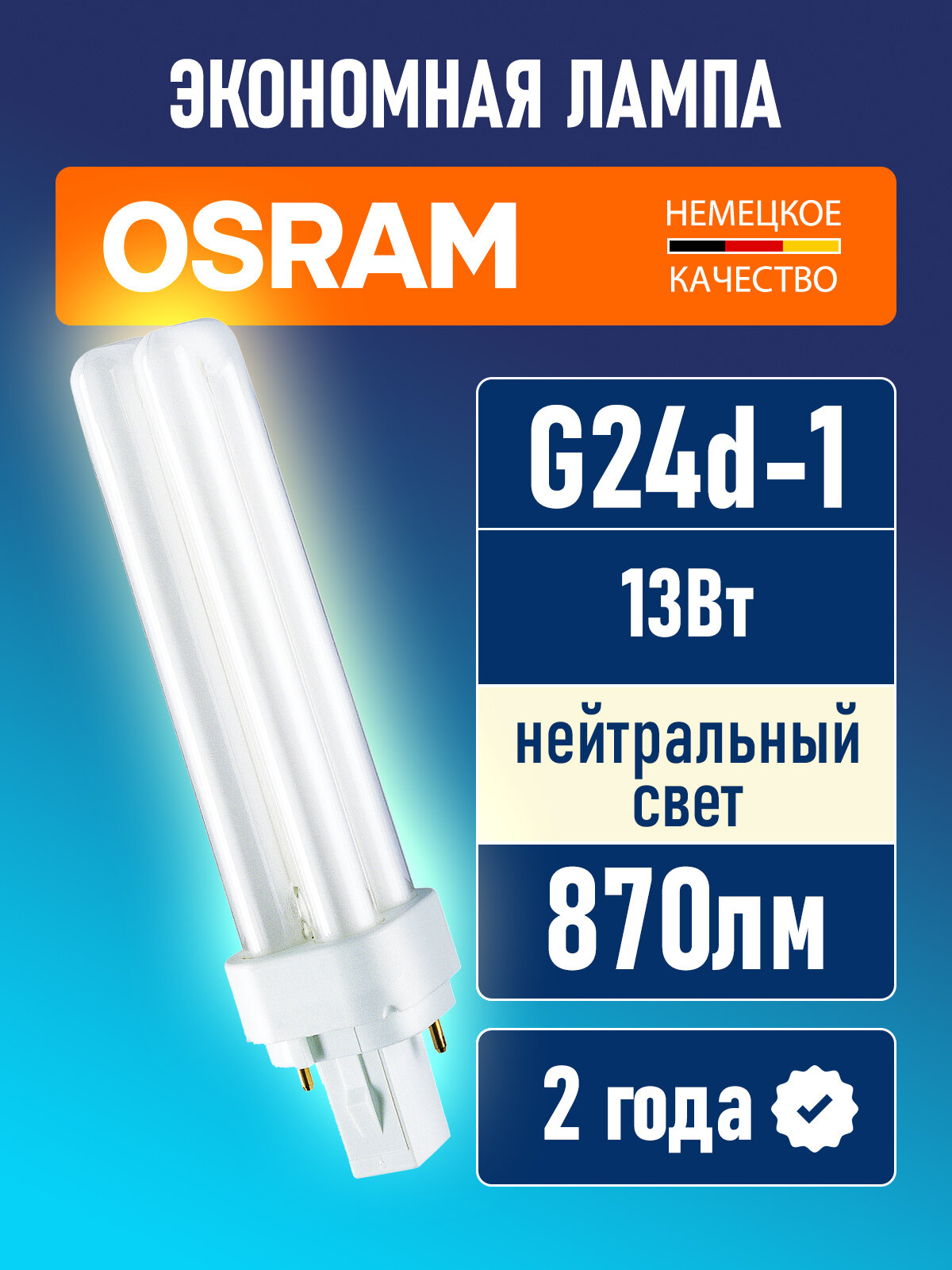 Люминесцентная неинтегрированная лампа G24d-1 91V OSRAM DULUX D 870лм 13Вт 4000К компактная