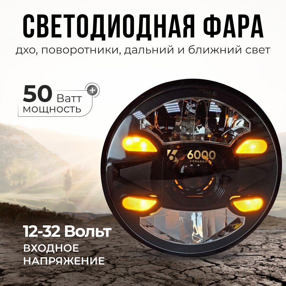 Светодиодная фара 7 дюймов 50 Ватт свет ближний дальний с СТГ поворотники ДХО на Ниву уаз газ