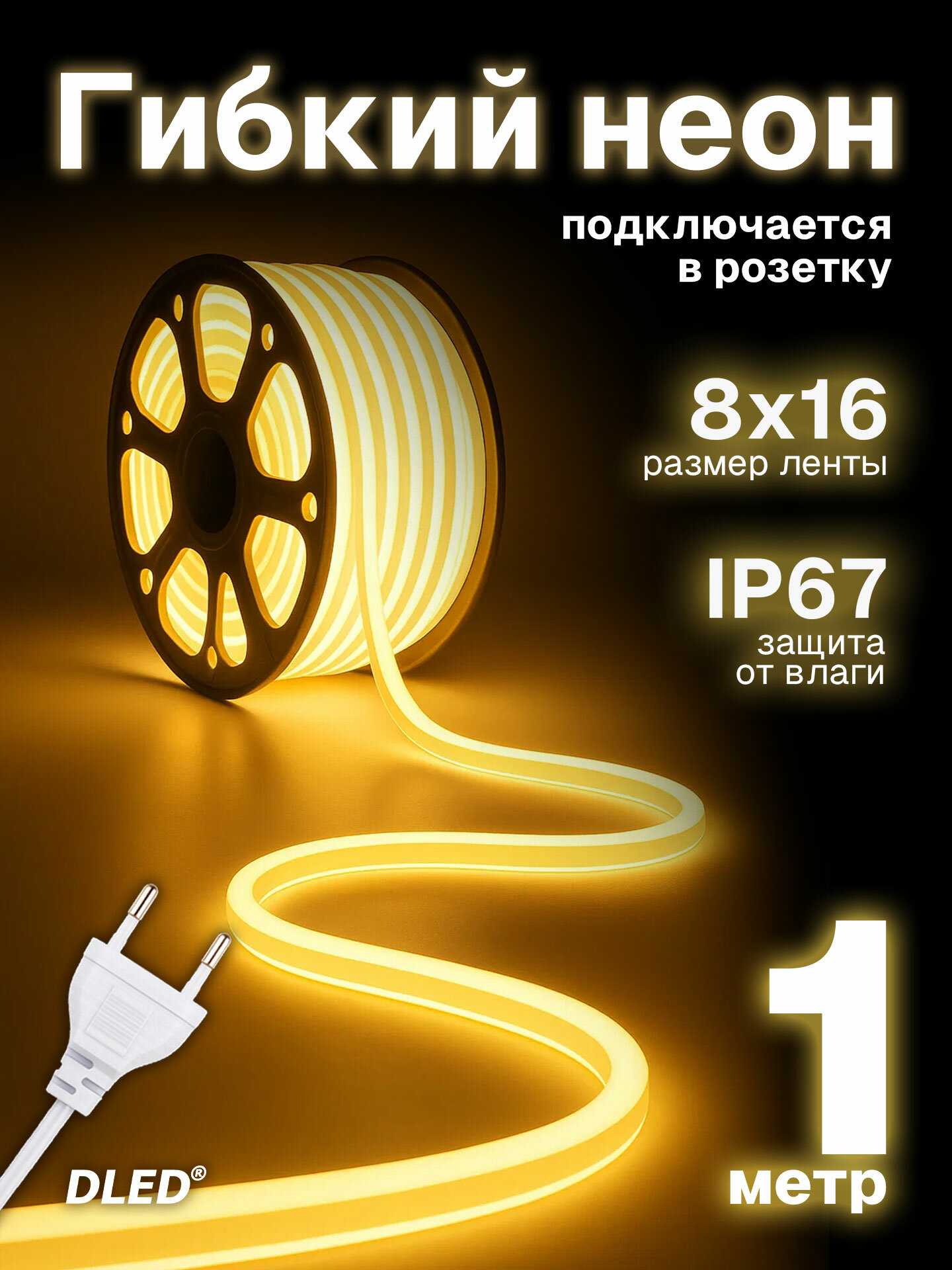 Гибкий неон светодиодный 1м, 8х16мм, 220V AC, 120 LED/m, IP 67 Теплый белый