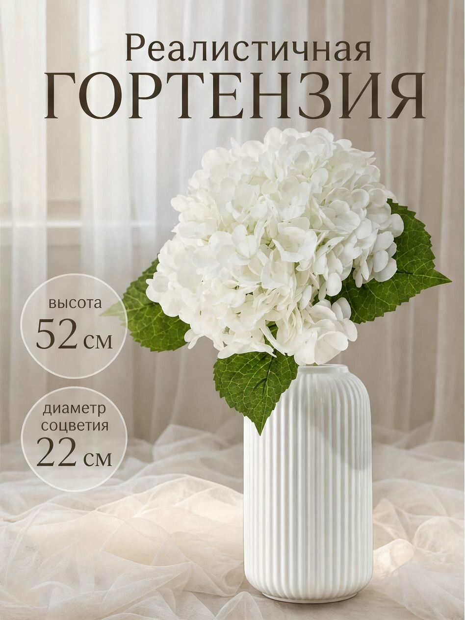 Искусственные цветы Гортензия 1 шт белый гортензия белая