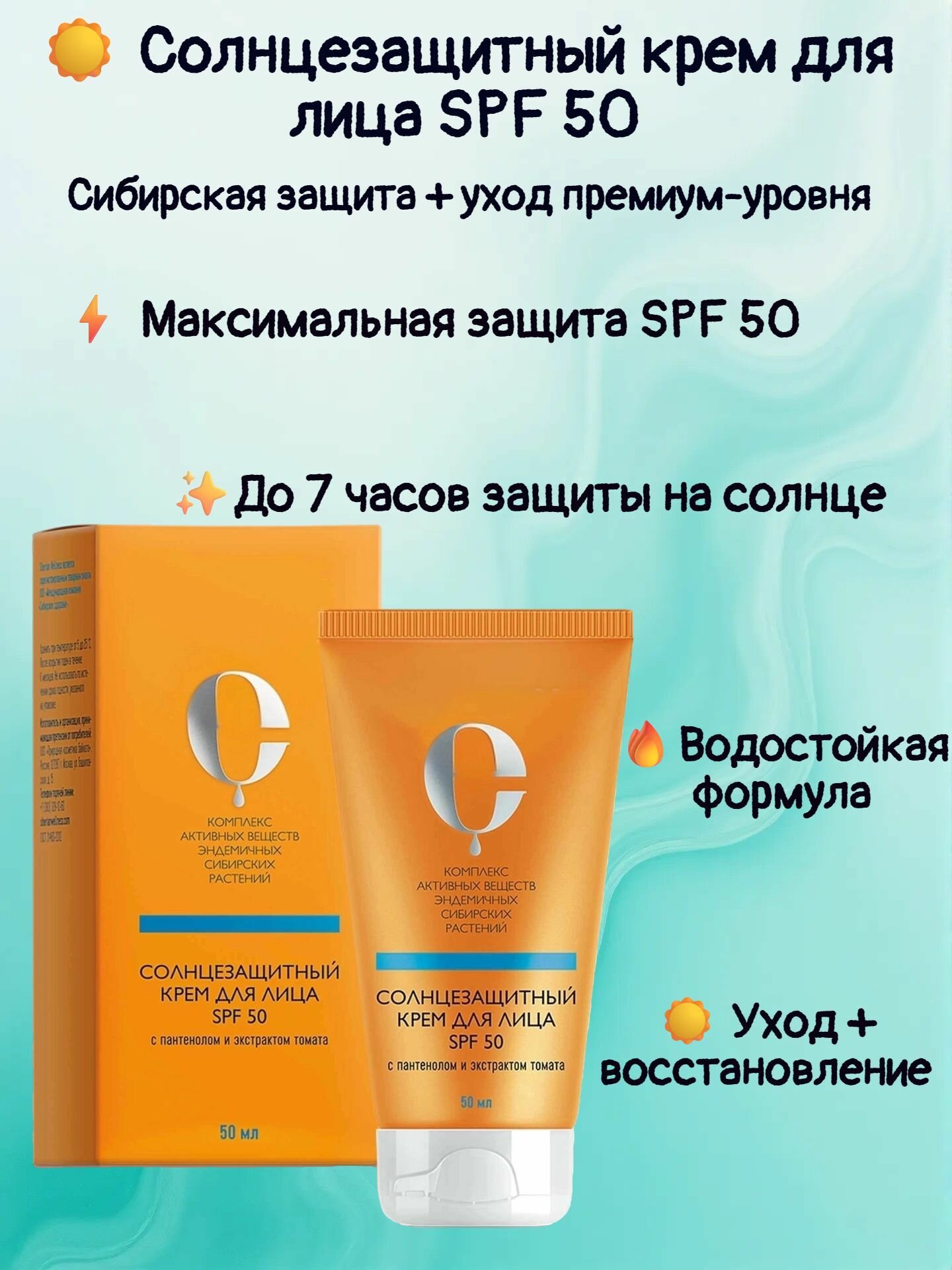 Солнцезащитный крем для лица SPF 50 Косметика с комплексом экстрактов сибирских эндемиков, 50мл