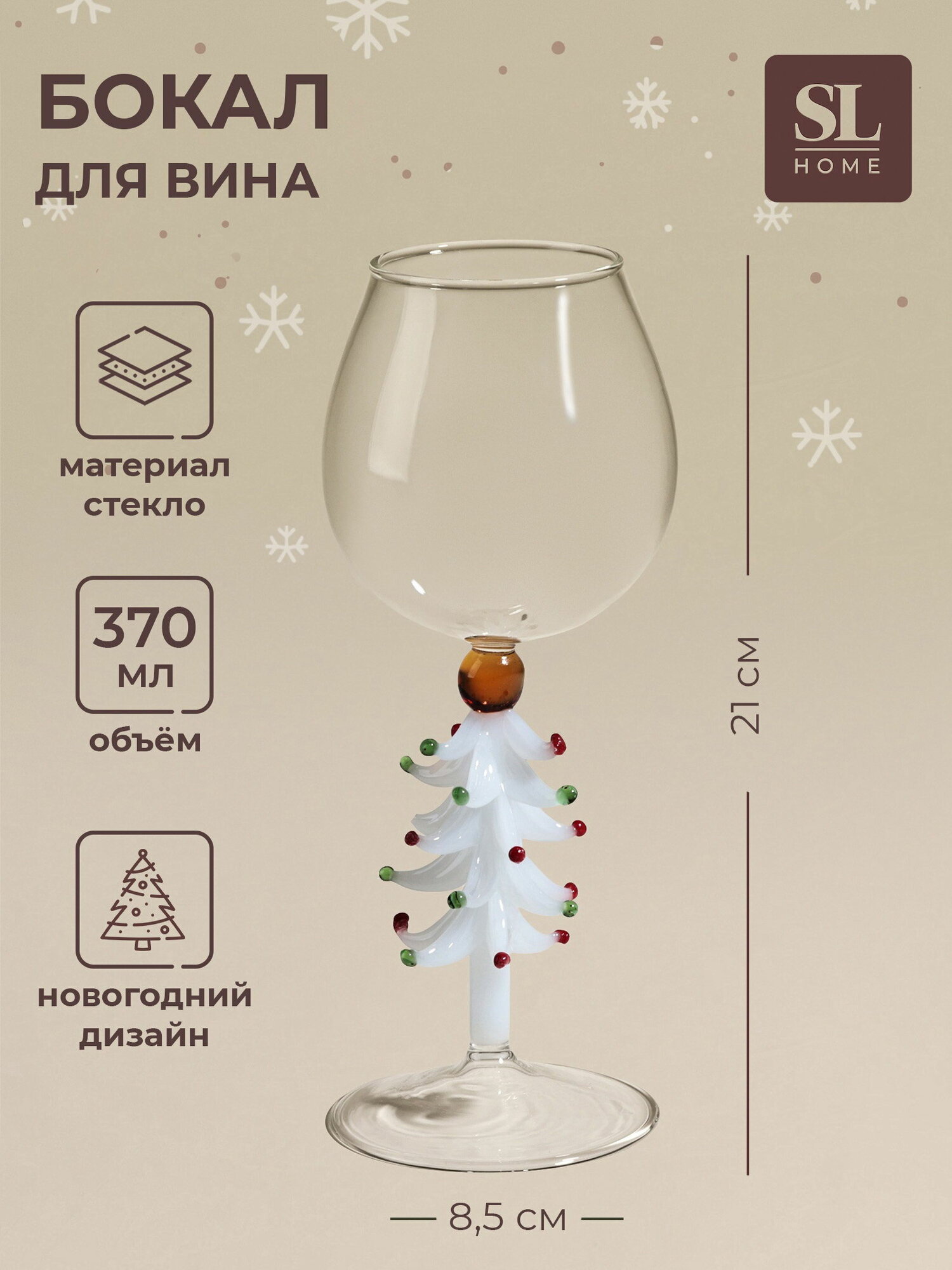 Бокал для вина SL-Home "Ёлочный", 370 мл, 8.5x21 см, стекло, прозрачный, белый