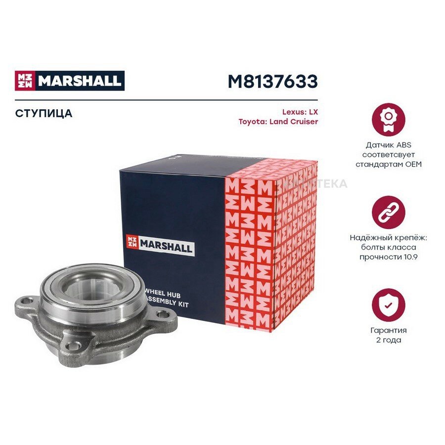 Ступица передн. Lexus LX III 07- Toyota Land Cruiser 200 07- M8137633 MARSHALL M8137633