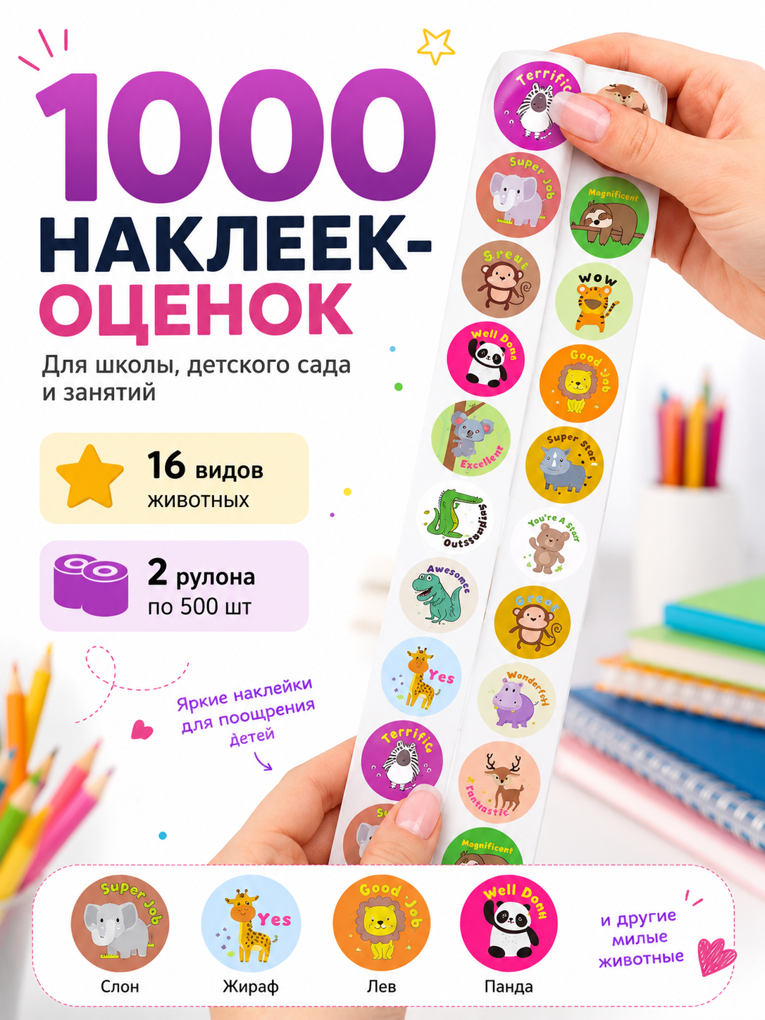 Наклейки "Тропические животные" 1000 шт для поощрения и мотивации, для детей, COLOR Si