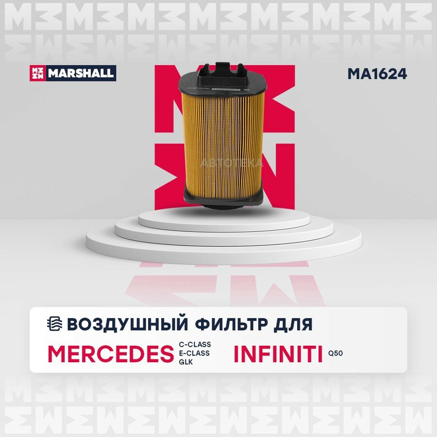 Фильтр воздушный MB W204/212 M274/INFINITI Q60 MARSHALL MA1624