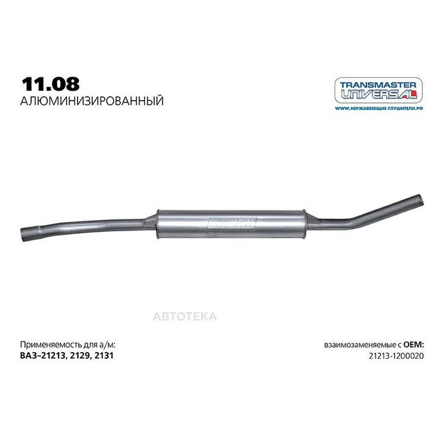 Резонатор ВАЗ 21213 алюм. TRANSMASTER UNIVERSAL 1108AL