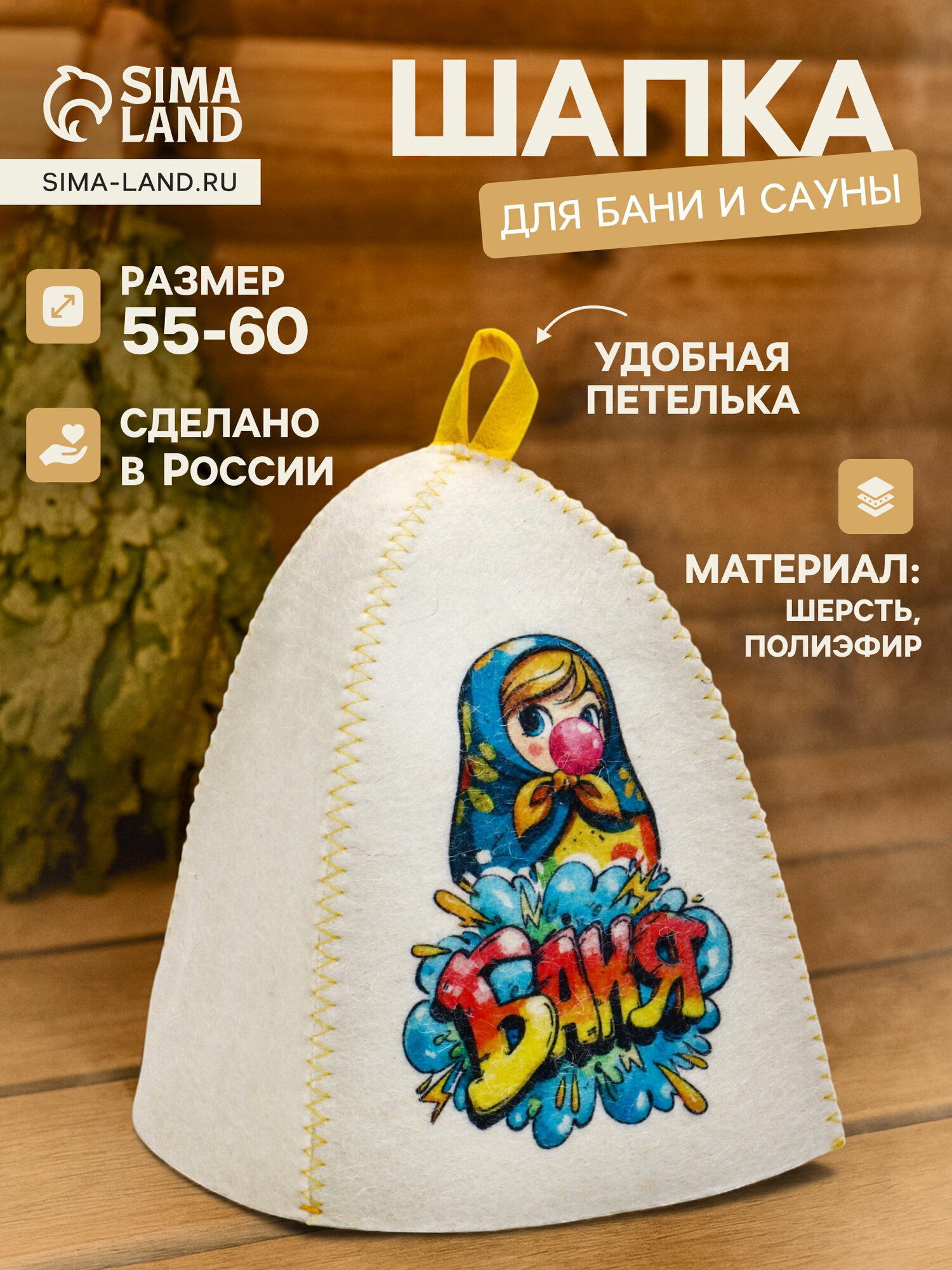 Шапка для бани и сауны "Матрёшка бабл-гам", полиэфир, шерсть, белая