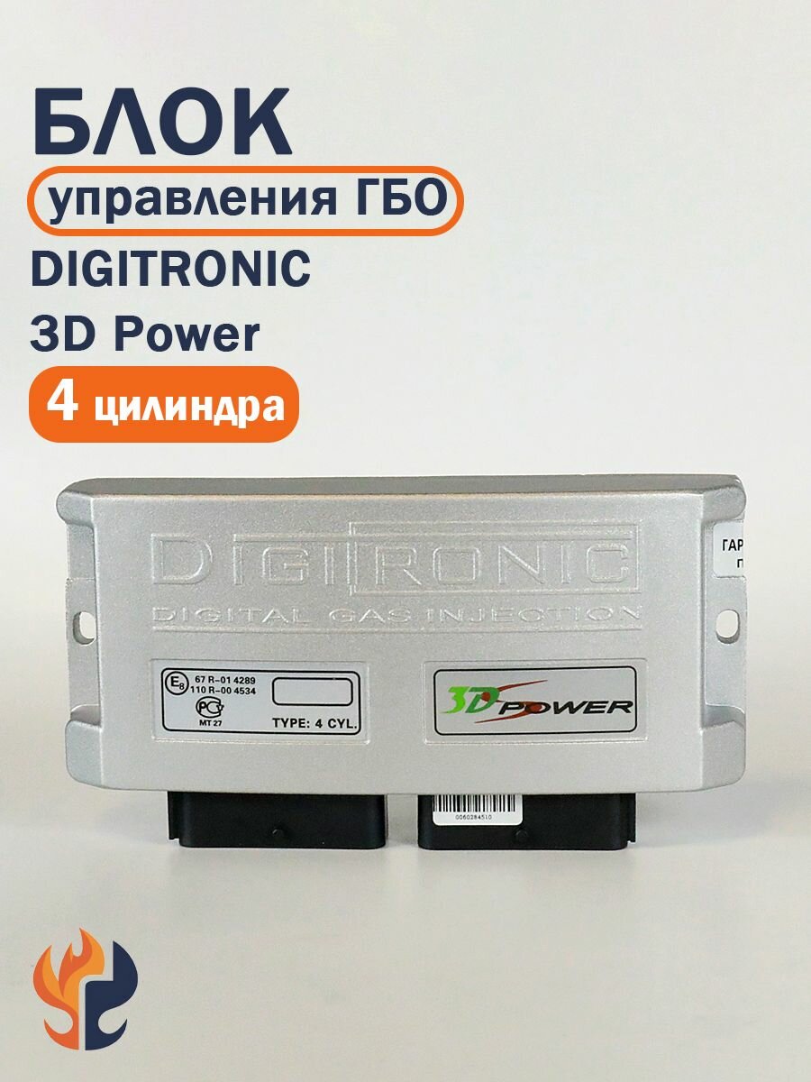 Блок управления ГБО DIGITRONIC 3D Power для 4 цилиндров (оригинал)