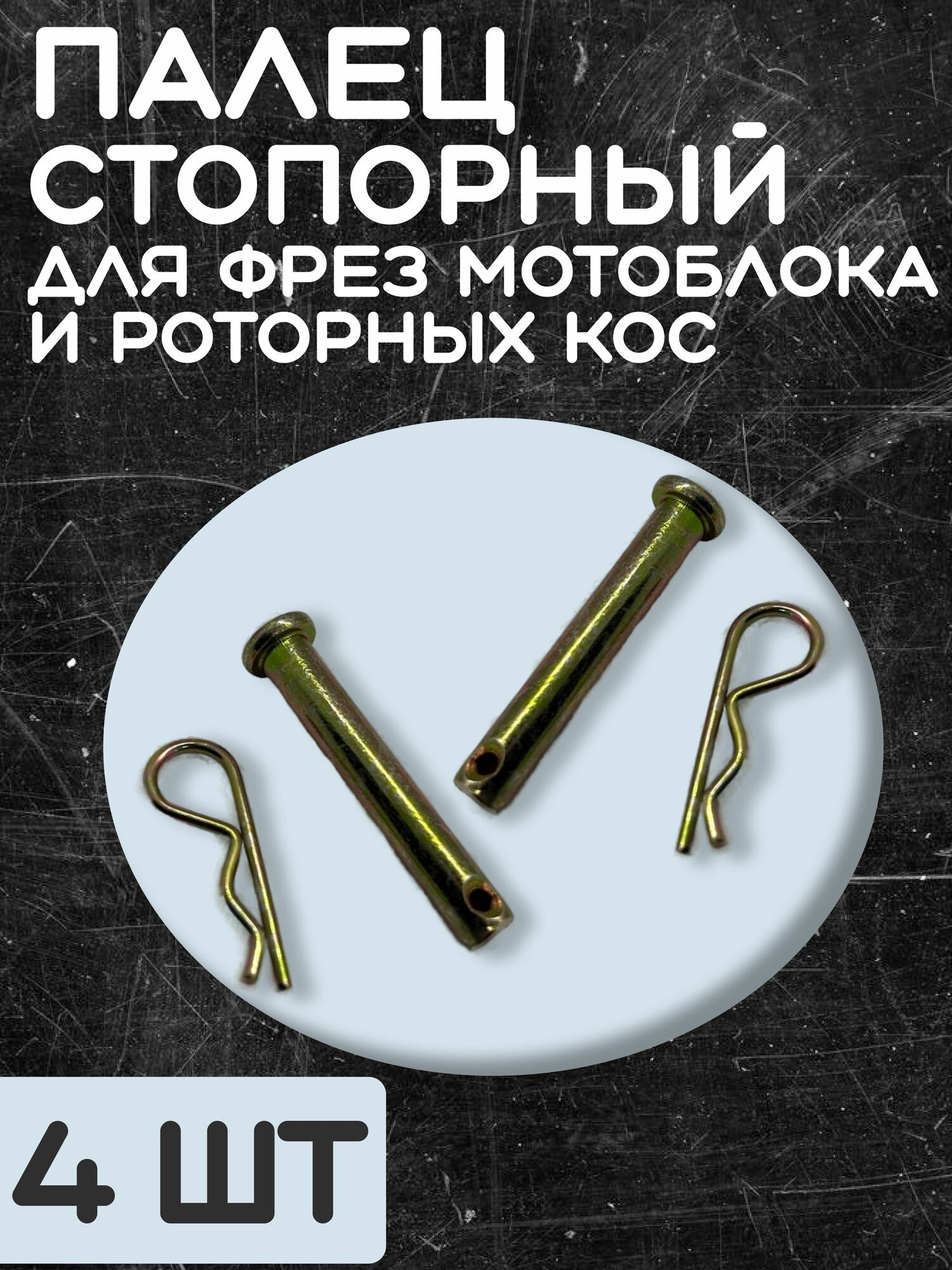 Стопор фрез колес/стопор колес со шплинтом для мотоблоков, культиваторов