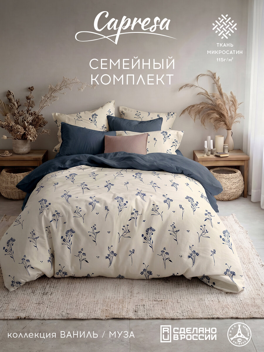 Постельное белье семейное "Capresa Ваниль" дизайн Муза наволочки 50*70 микросатин