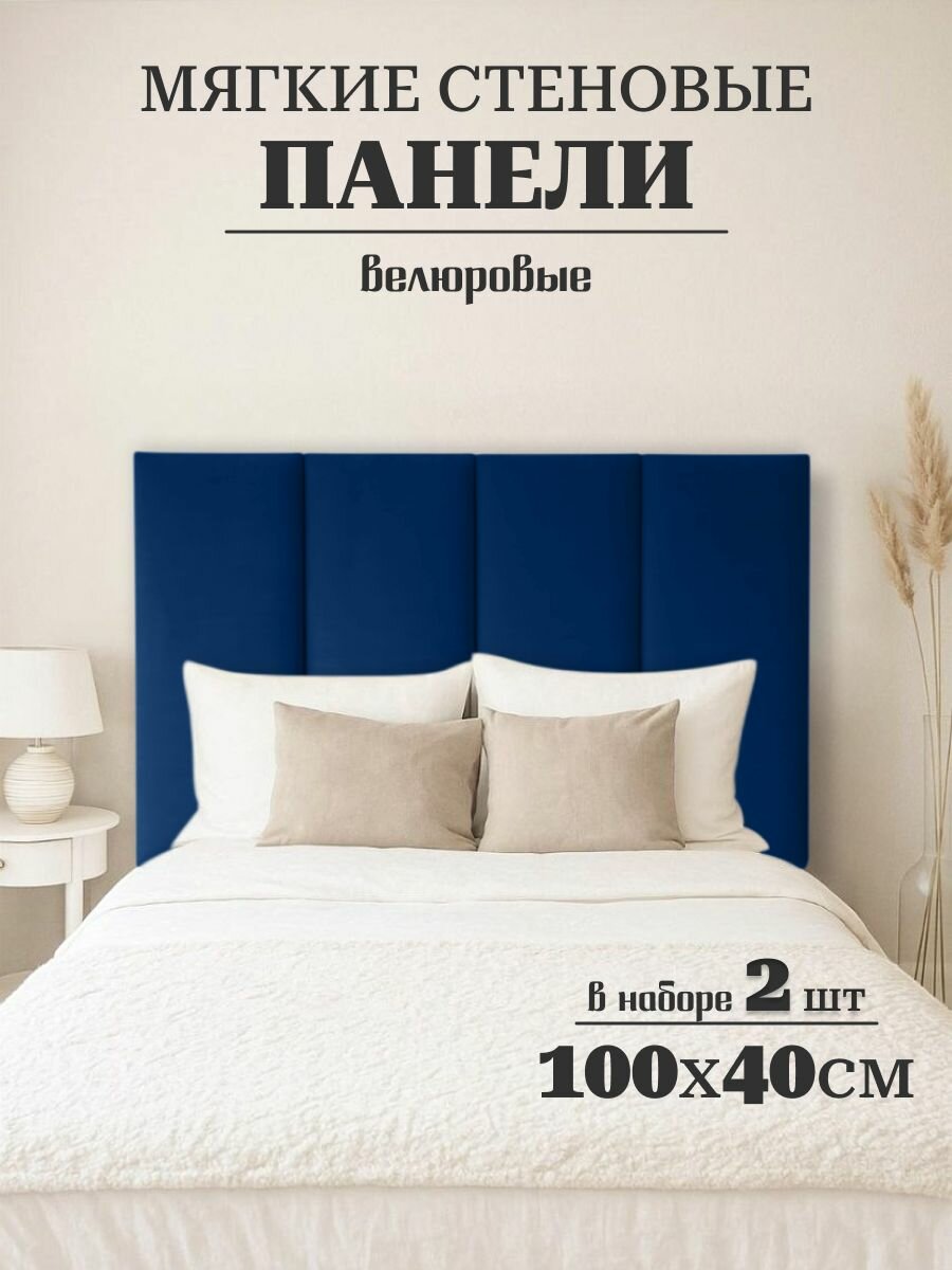 Мягкая стеновая панель 40х100 см, 2 шт, велюр, изголовье кровати