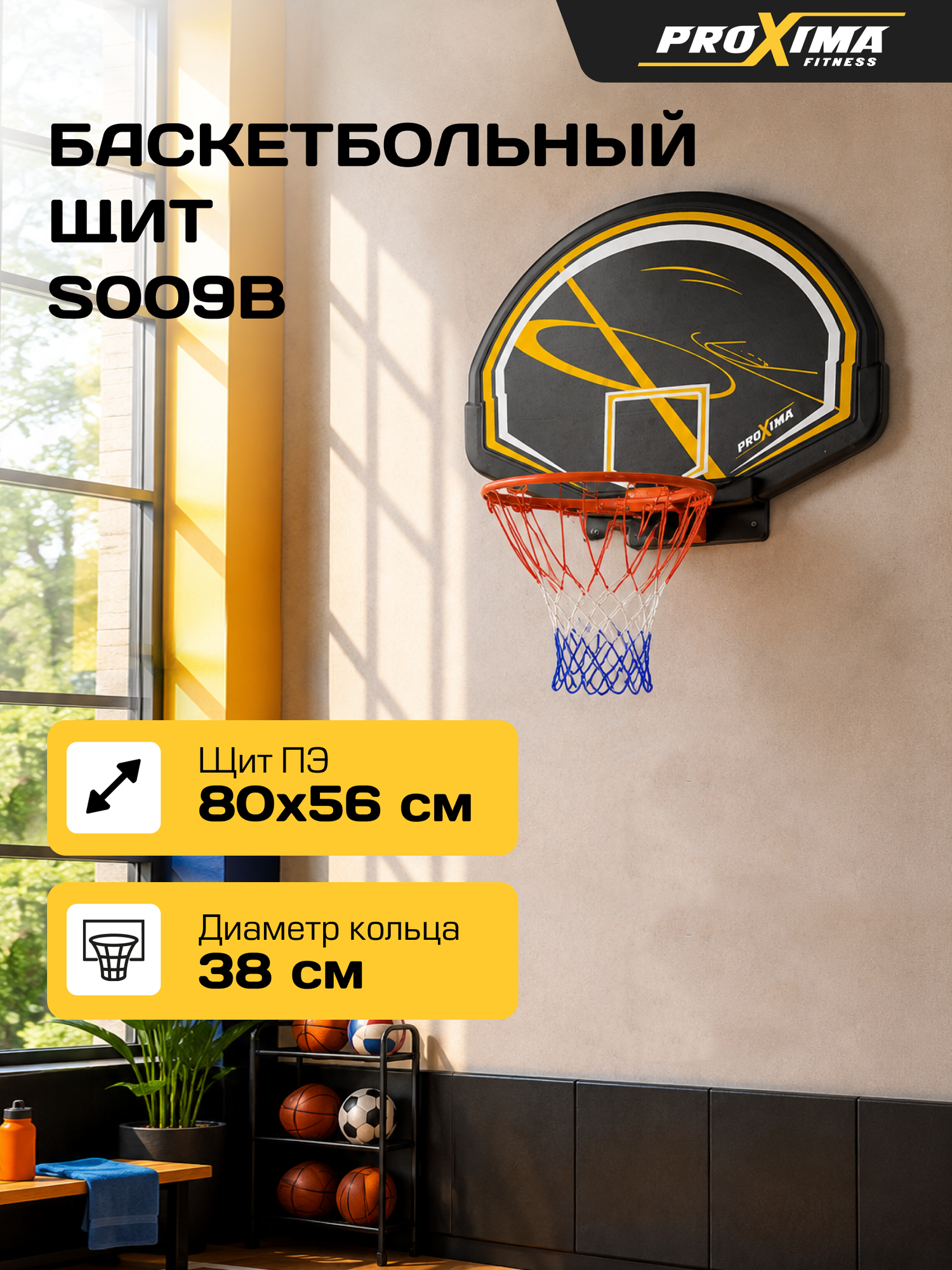 Баскетбольный щит Proxima S009B / размер щита 80х56 см/ баскетбольное кольцо 38 см