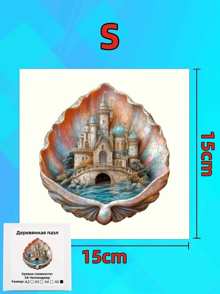 Деревянный пазл, Замок внутри ракушки, 15х15см, 50 деталей / Фигурный / Подарок для взрослых и детей