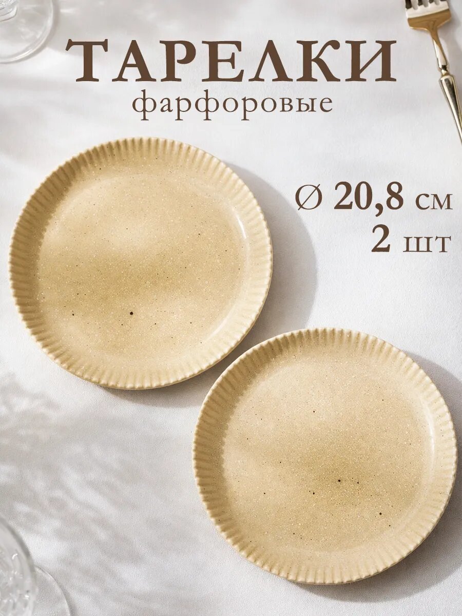 Набор тарелок Доляна "Коралл", фарфор, 20 см, с декором, 2 тарелки, бежевые