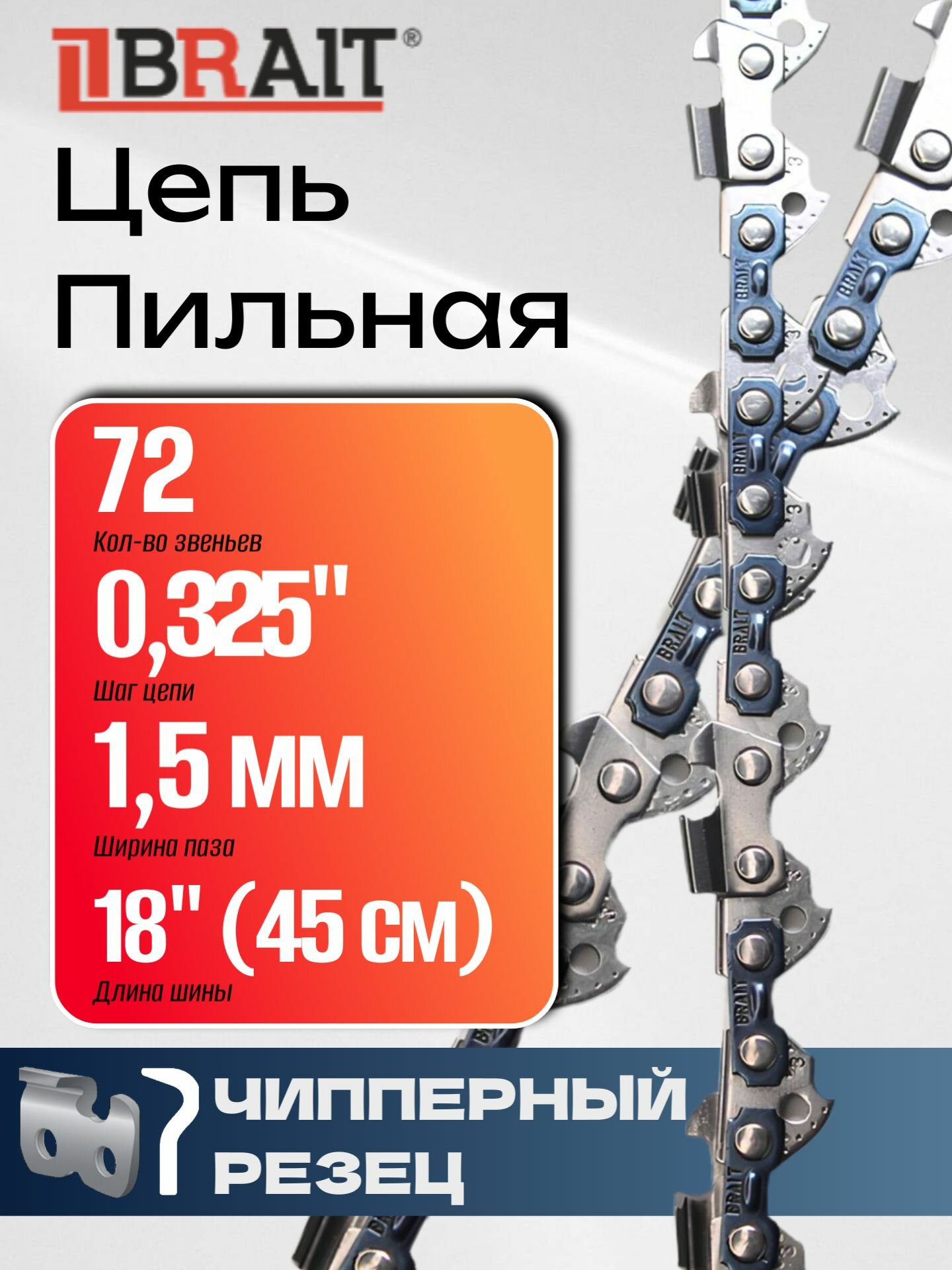 Цепь для бензопилы 72 звена для шины 18" (45 см), шаг 0,325", 1.5 мм