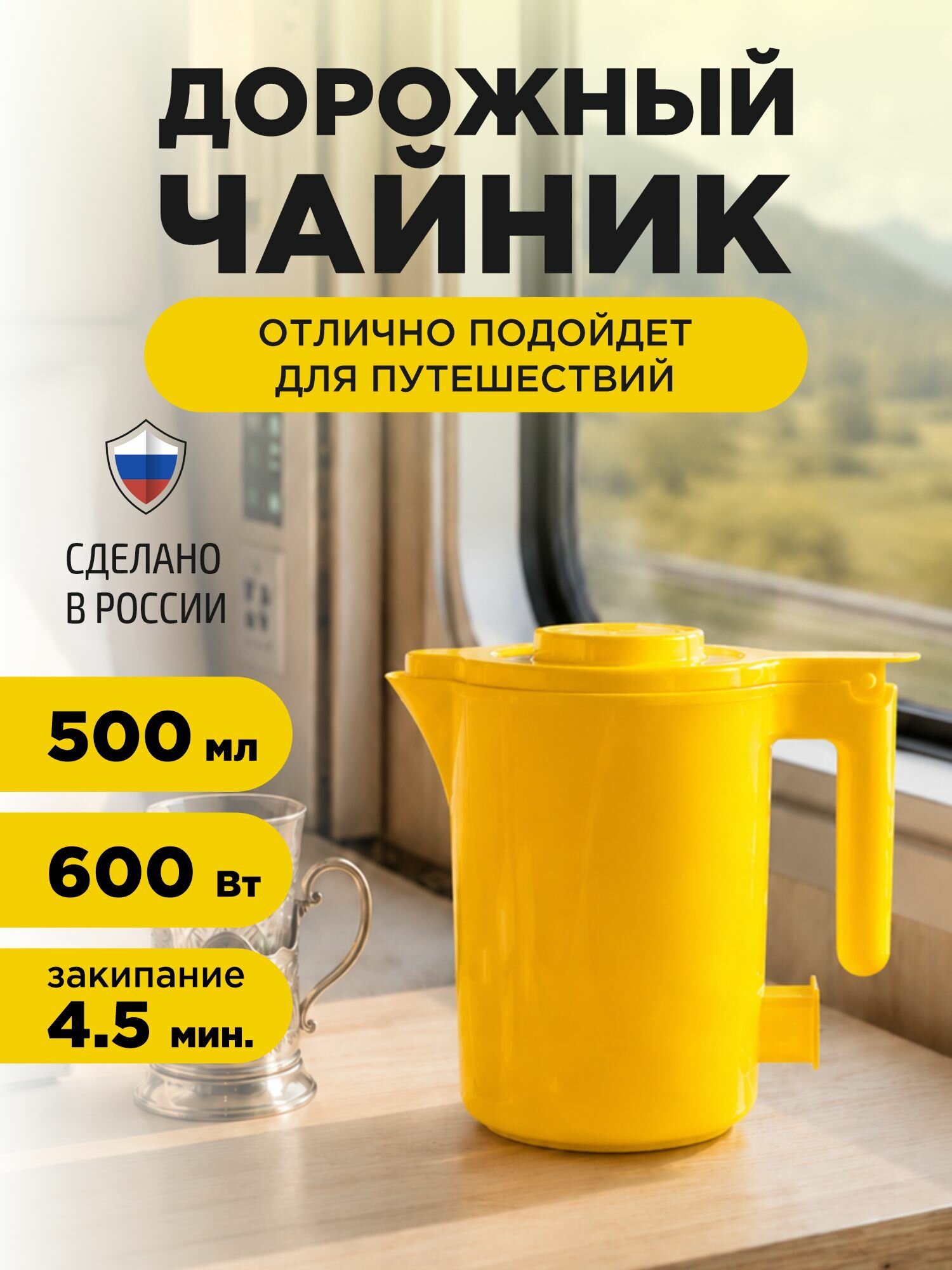 Компактный дорожный электрический чайник Капелька, 0.5 л, 600 Вт, желтый