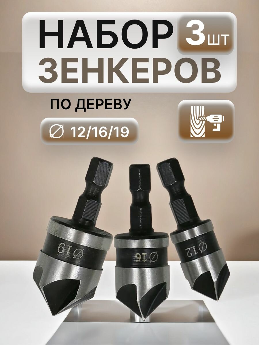Набор зенкеров по дереву , 12мм, 16мм и 19мм , в наборе 3 штуки