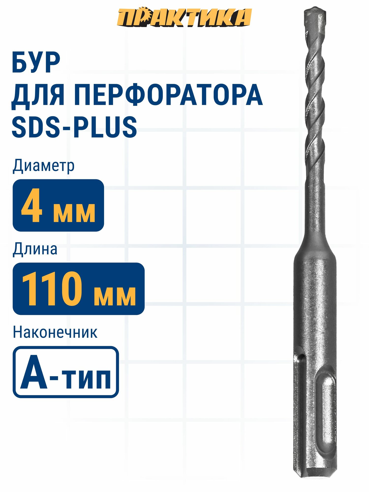 Бур для перфоратора 4 х 50/110 мм SDS-plus ПРАКТИКА Профи по бетону